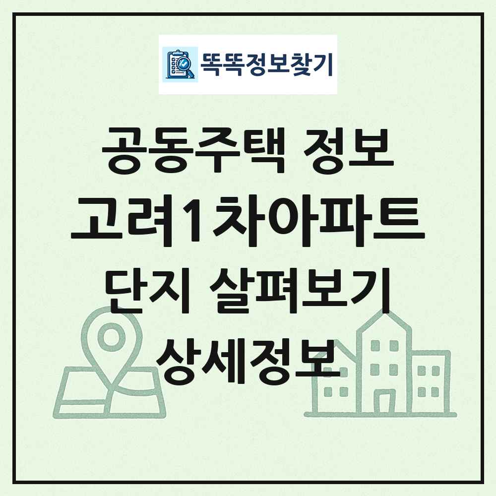 고려1차아파트 최신 공동주택 정보 똑똑정보찾기